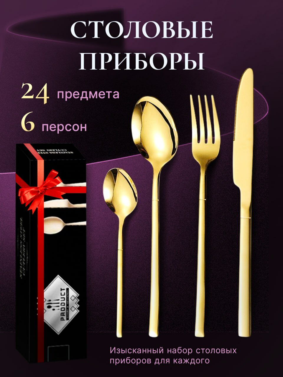Набор столовых приборов золото