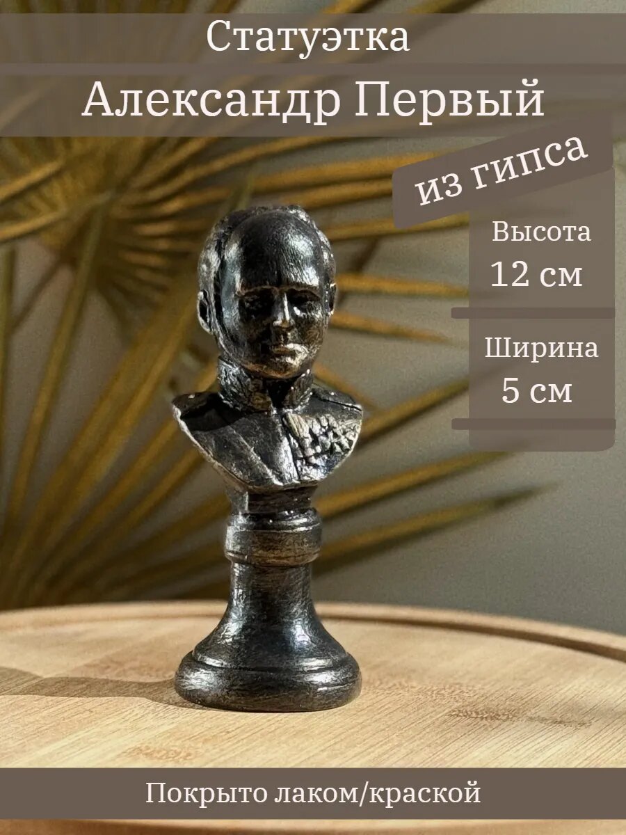 Статуэтка Александр 1 Первый, из гипса, 12 см, черно-бронзовый цвет