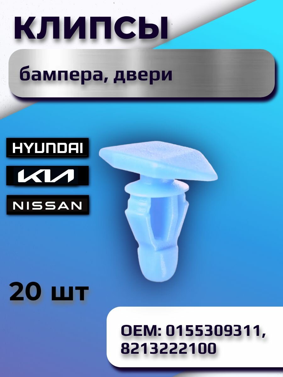 Клипсы бампера, двери Infiniti, Nissan 0155309311, HYUNDAI 8213222100, комплект 20 штук