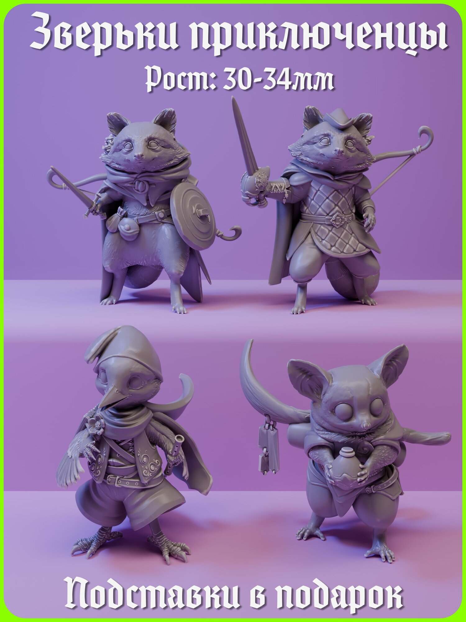 Миниатюры в наборе "Зверьки приключенцы" (искатели приключений, звери, еноты) ДнД DnD Pathfinder Wargame Варгейм НРИ