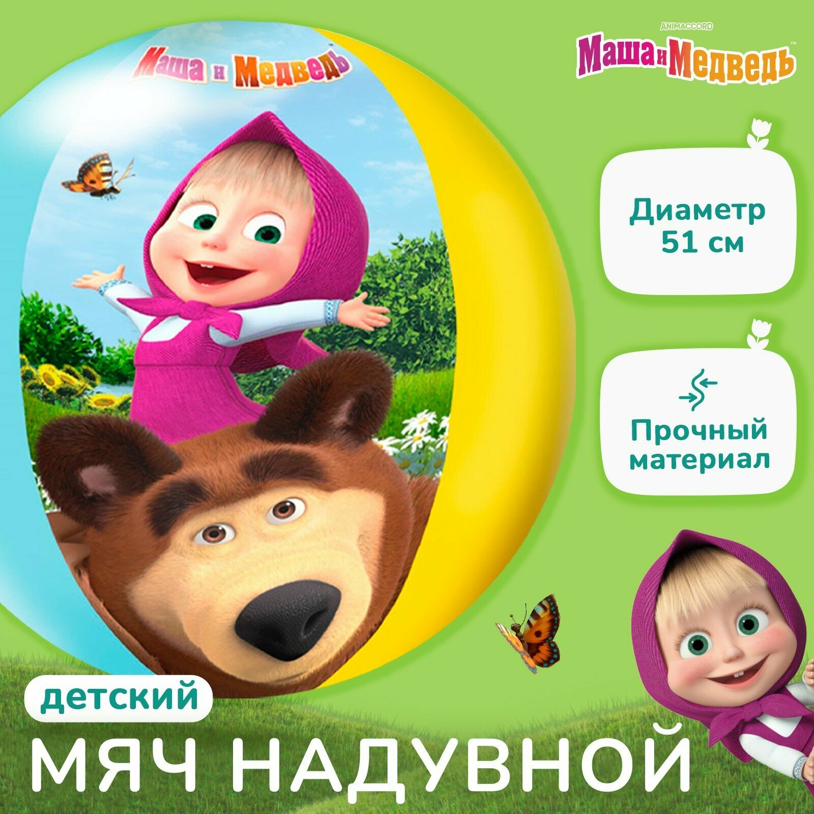 Мяч детский Маша и Медведь, мяч надувной пляжный, 51 см, для детей от 3 лет