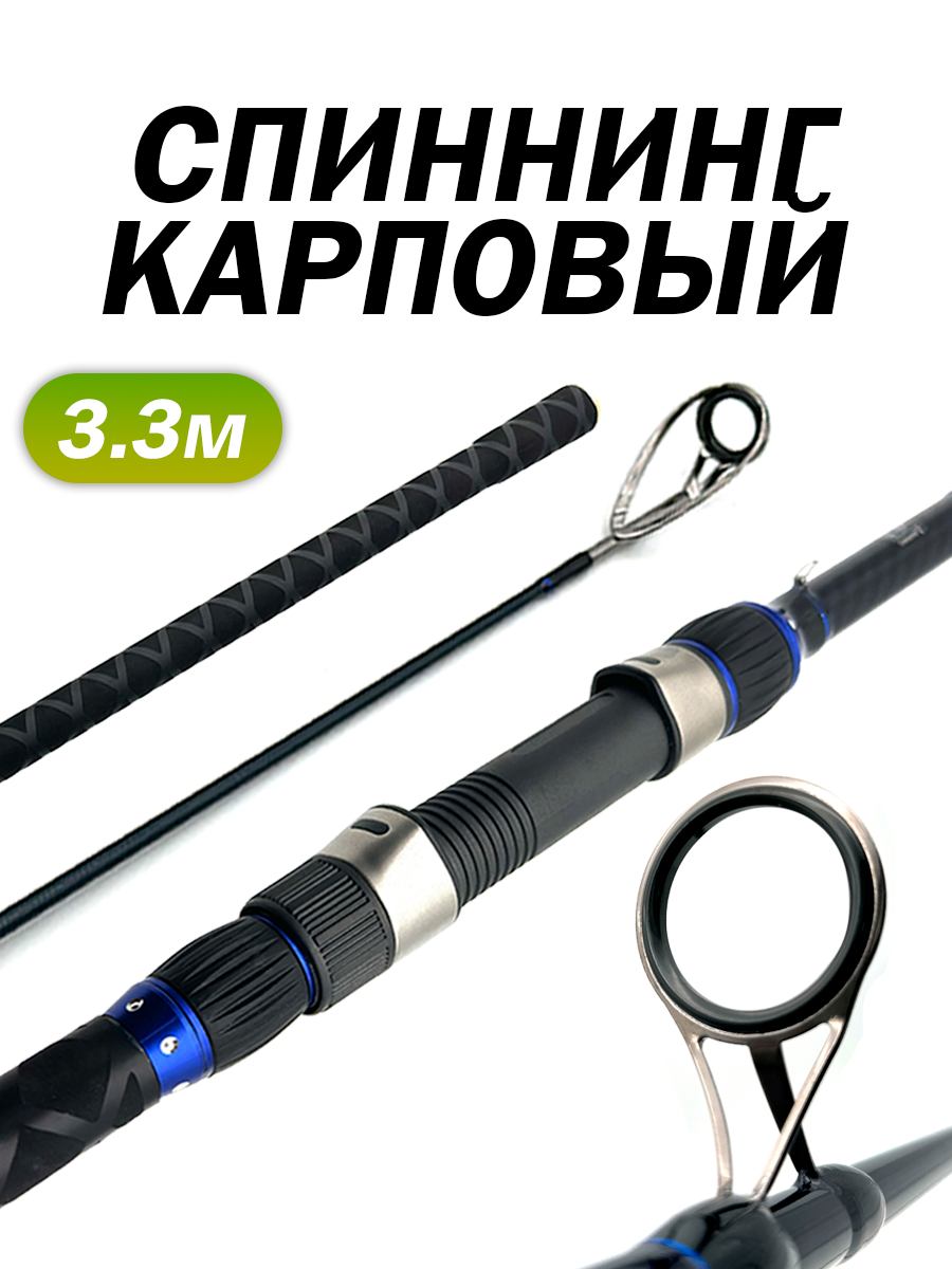 Спиннинг карповый 3 колена - 3.3 метра, штекерный, 170г тест