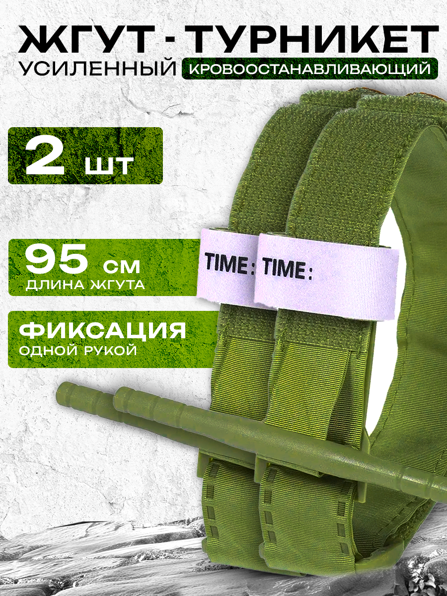 Жгут кровоостанавливающий турникет с пластиковым стержнем, 95 см набор 2 шт, оливковый
