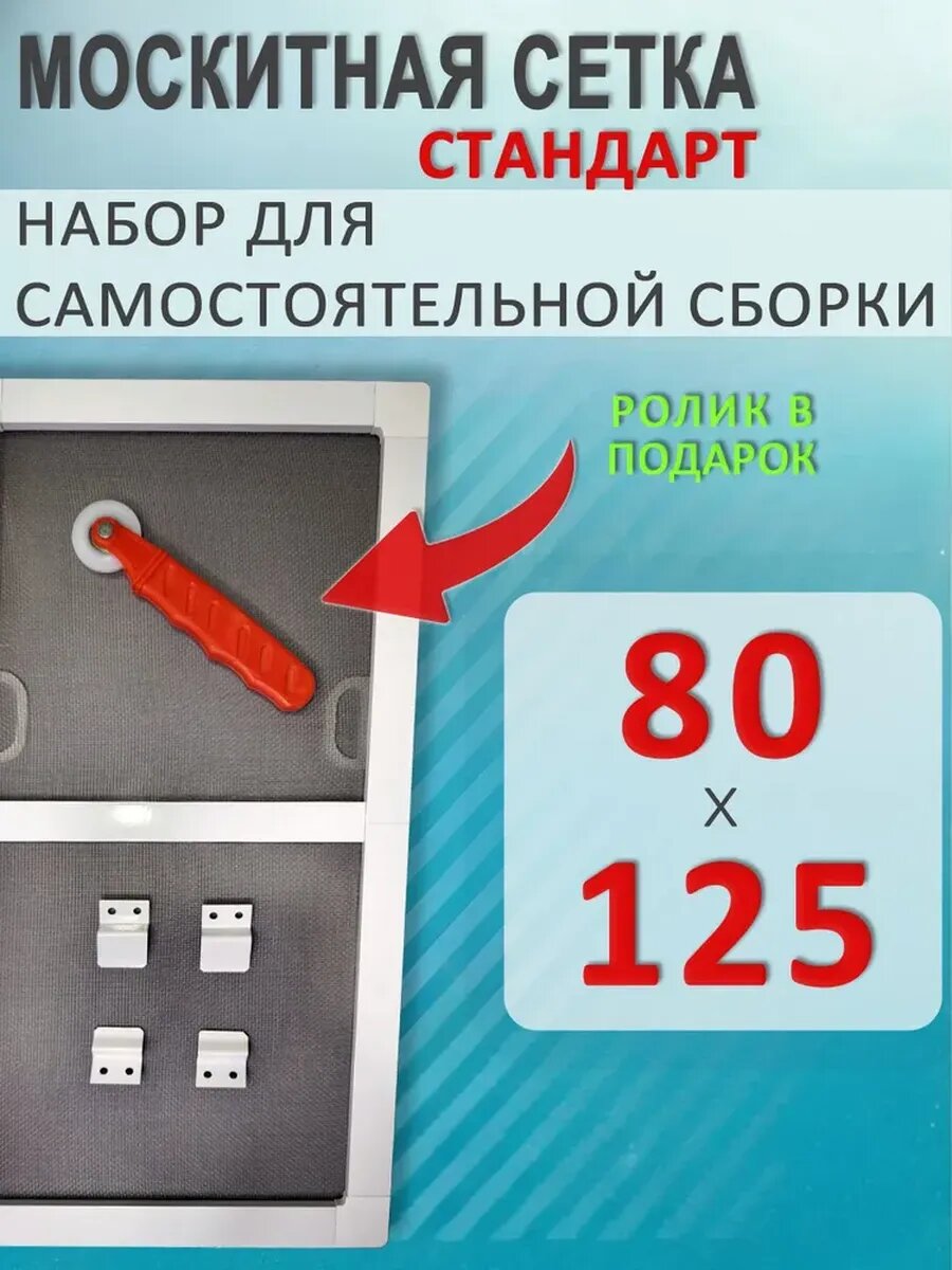 Москитная сетка на окно 80х125 белый профиль