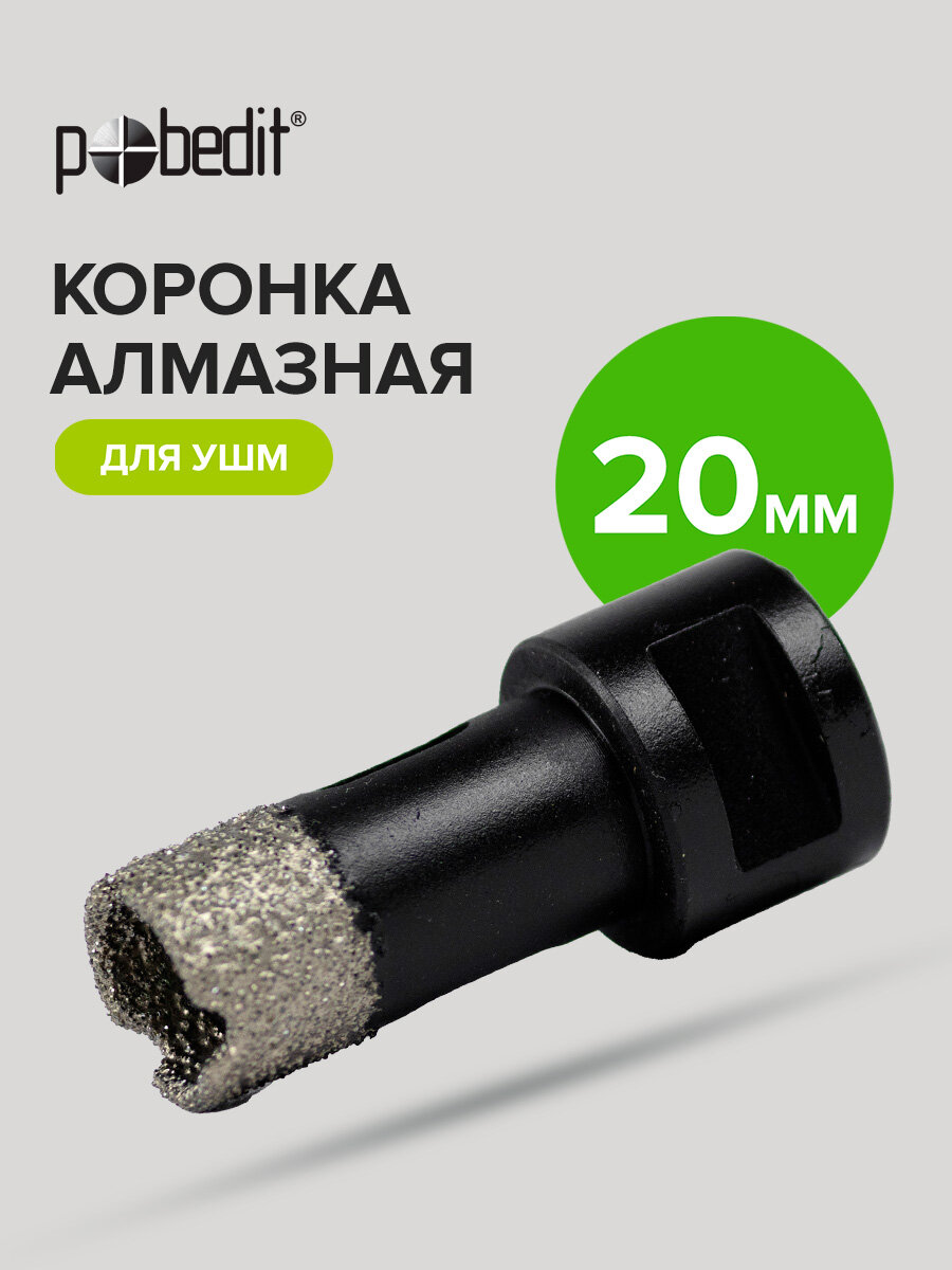Коронка по керамограниту, по бетону алмазная для УШМ, 20 мм