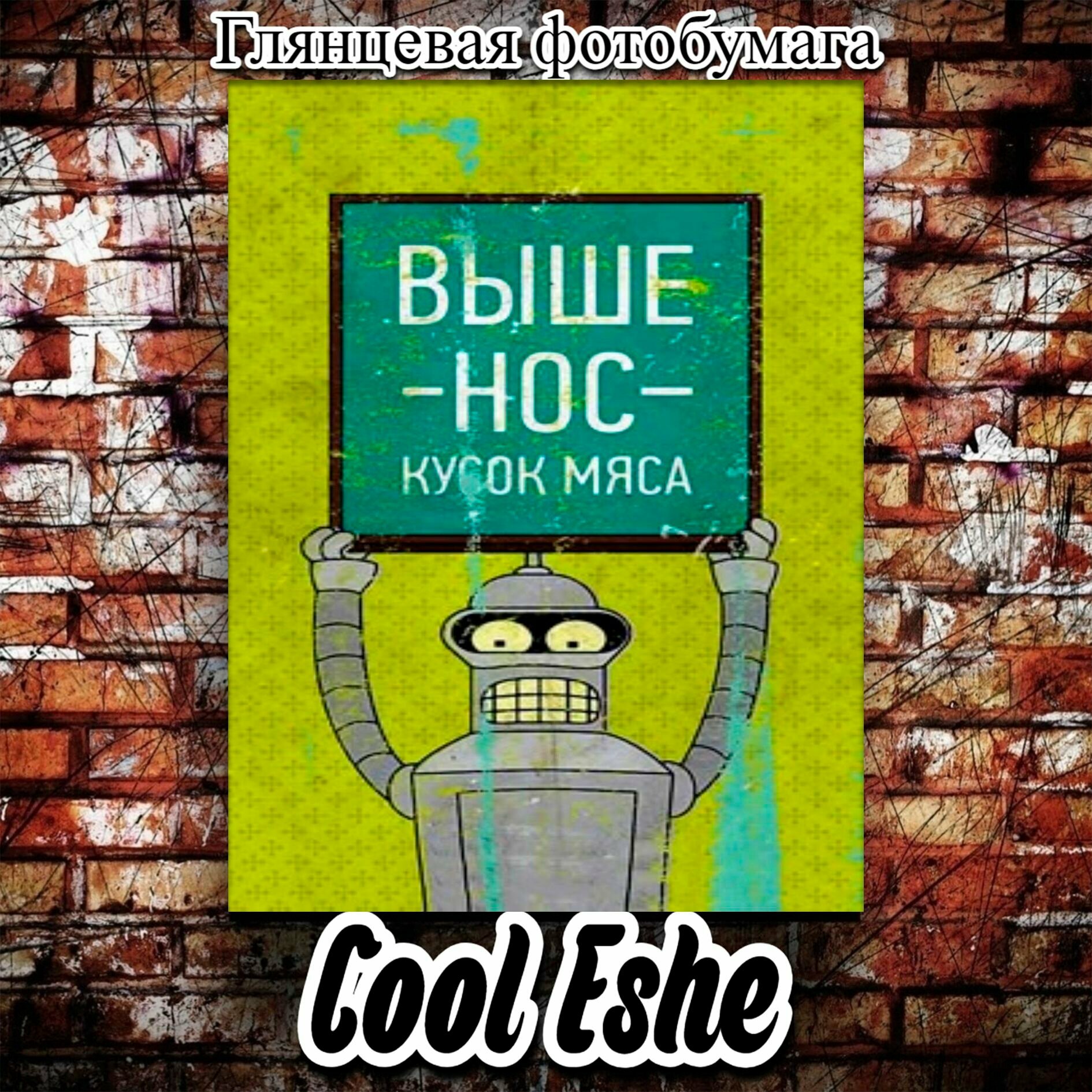 Постер "Бендер, Выше нос кусок мяса" из коллекции "Мотивация" А4