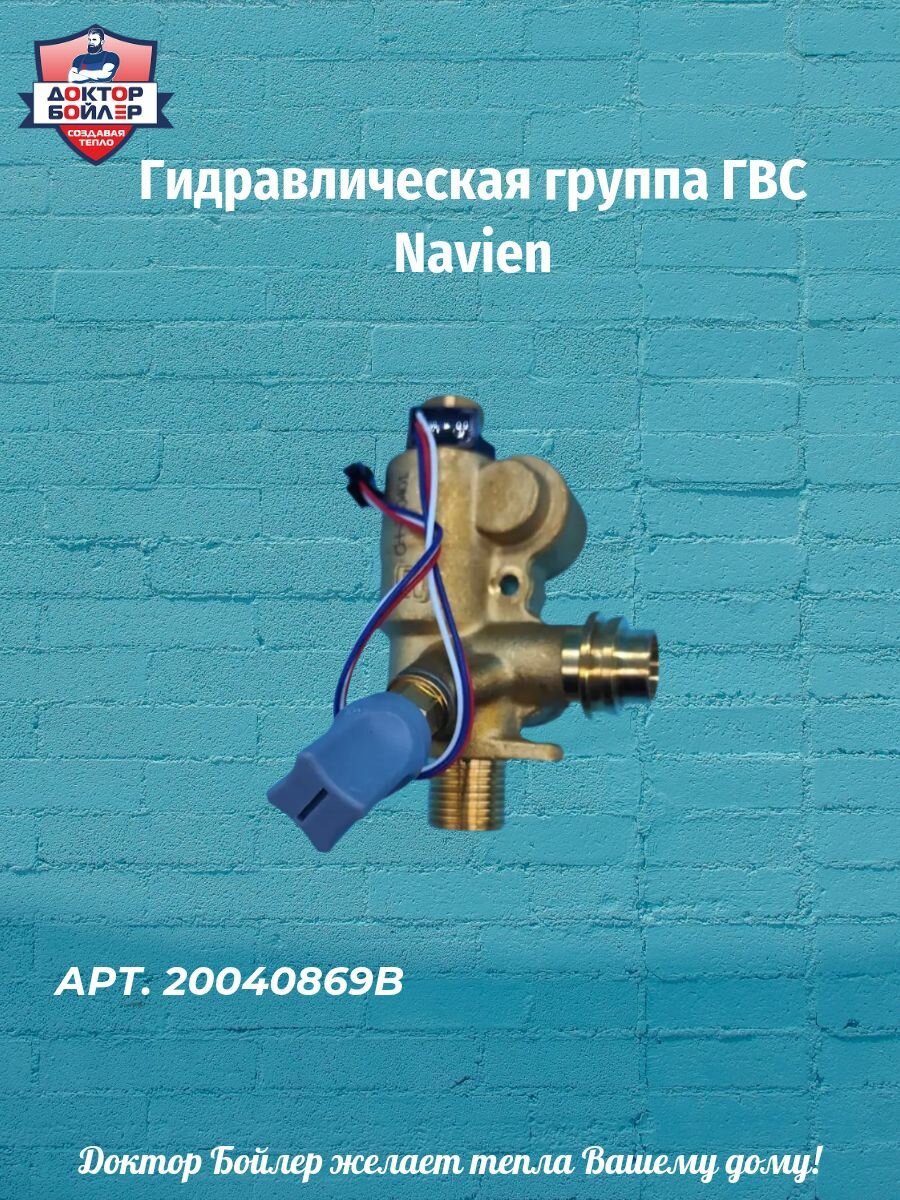Гидравлическая группа ГВС Navien: Saturn Combi, NGB 210 20040869B