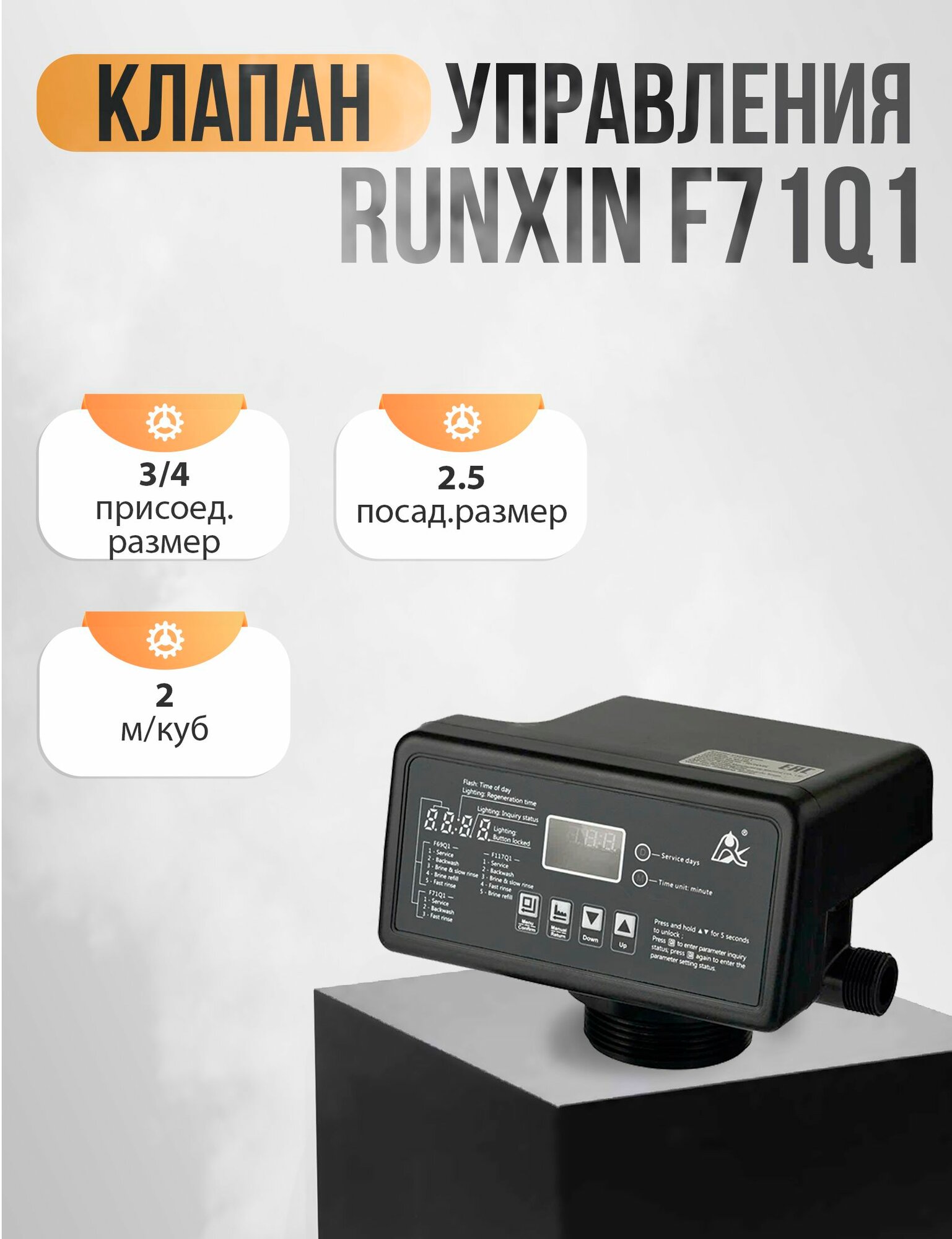 Автоматический клапан управления Runxin F71Q1 для фильтрации и обезжелезивания по таймеру