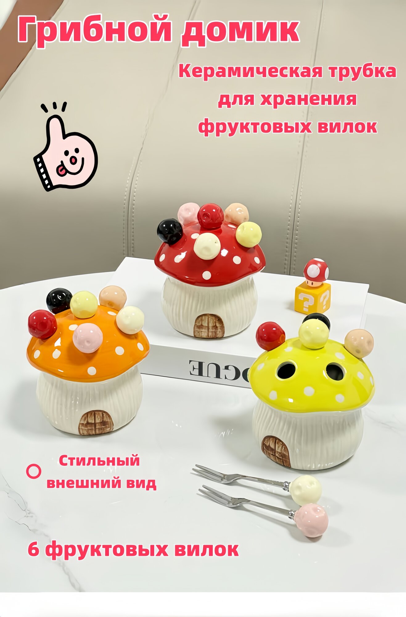6 вилок для фруктов из нержавеющей стали и 1 керамический домик для грибов