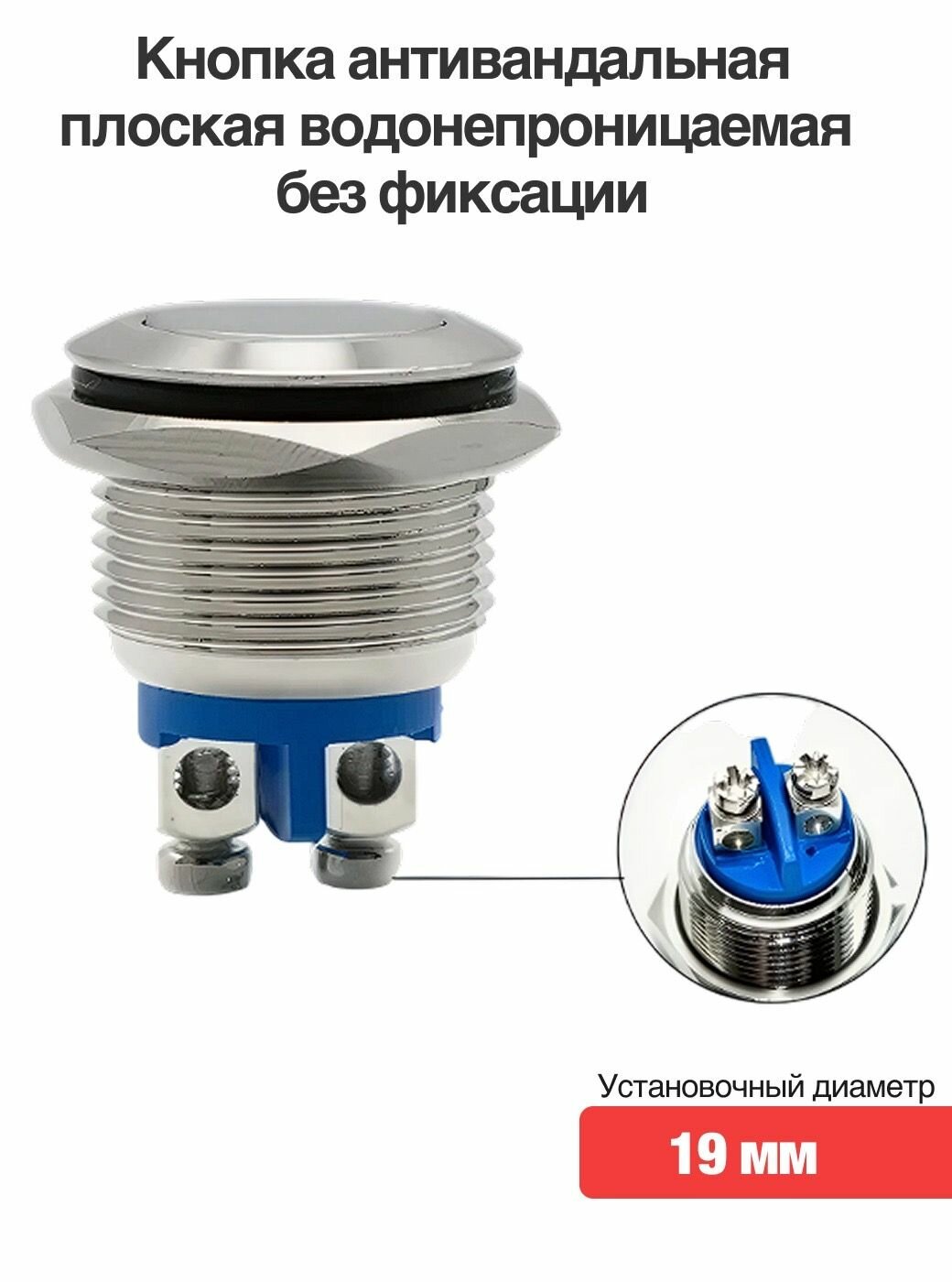 Кнопка антивандальная 19 мм плоская с 2 винтами 1NO A16-A3 (Клемма винтовая) водонепроницаемая без фиксации