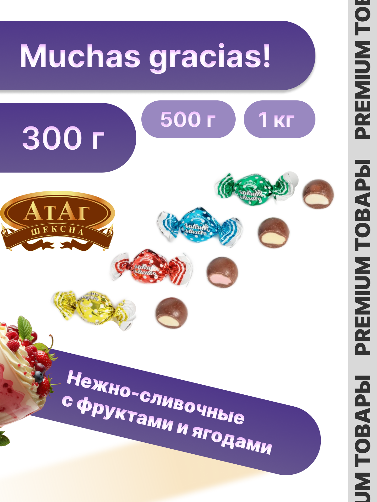 Конфеты «Muchas gracias!» 300 г. В молочной глазури с нежной начинкой: малина, кокос, пломбир, банан.