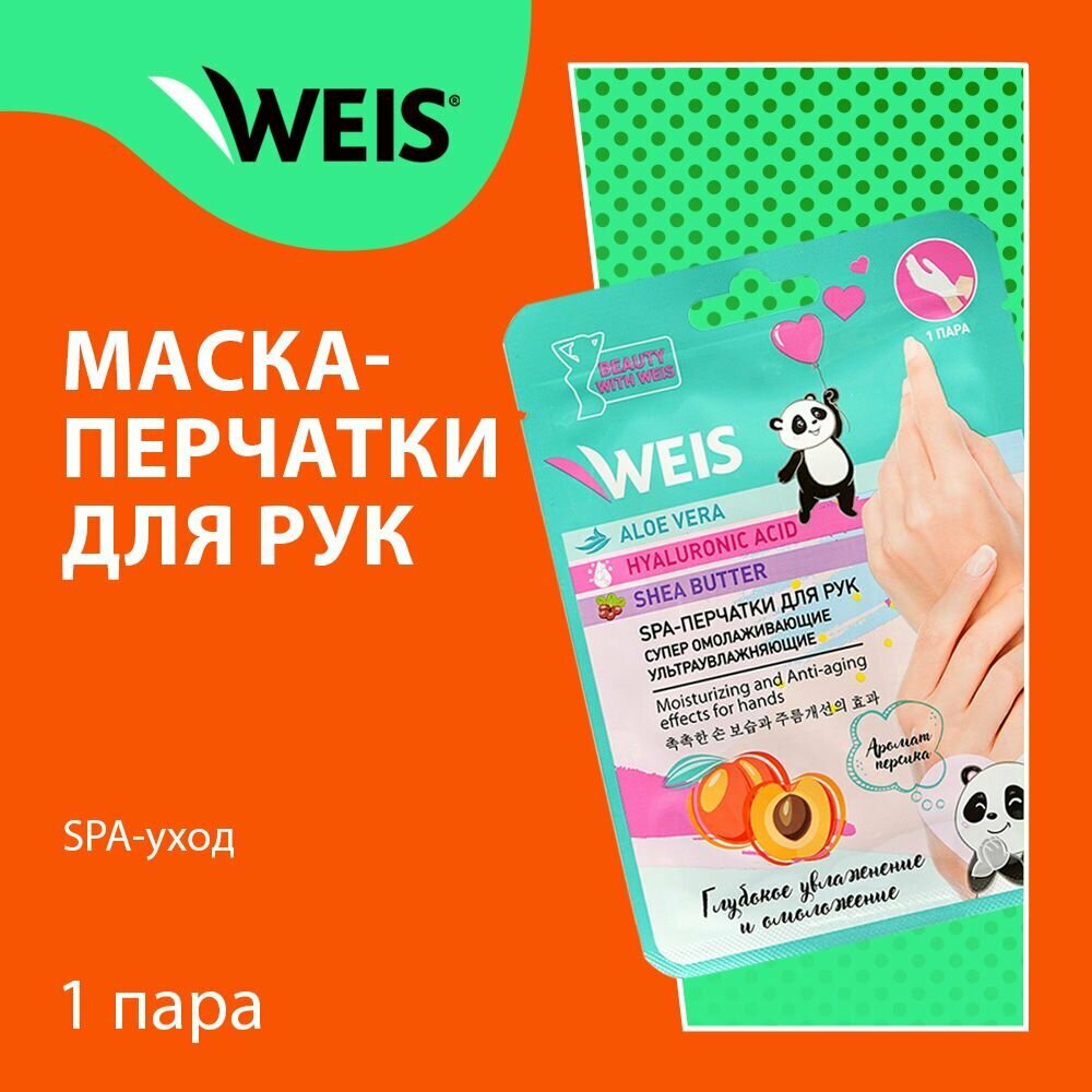 Маска - перчатки для рук WEIS увлажняющая