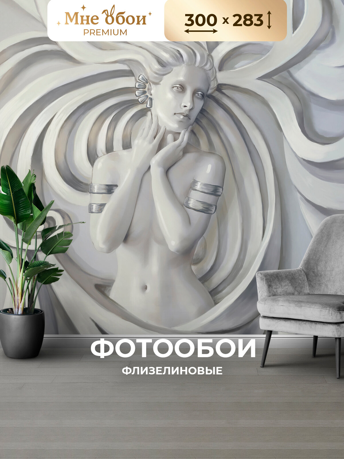 Фотообои 3D на стену флизелиновые "Образ девушки" 300х283 (ШхВ), обои 3д в спальню, в зал, на кухню