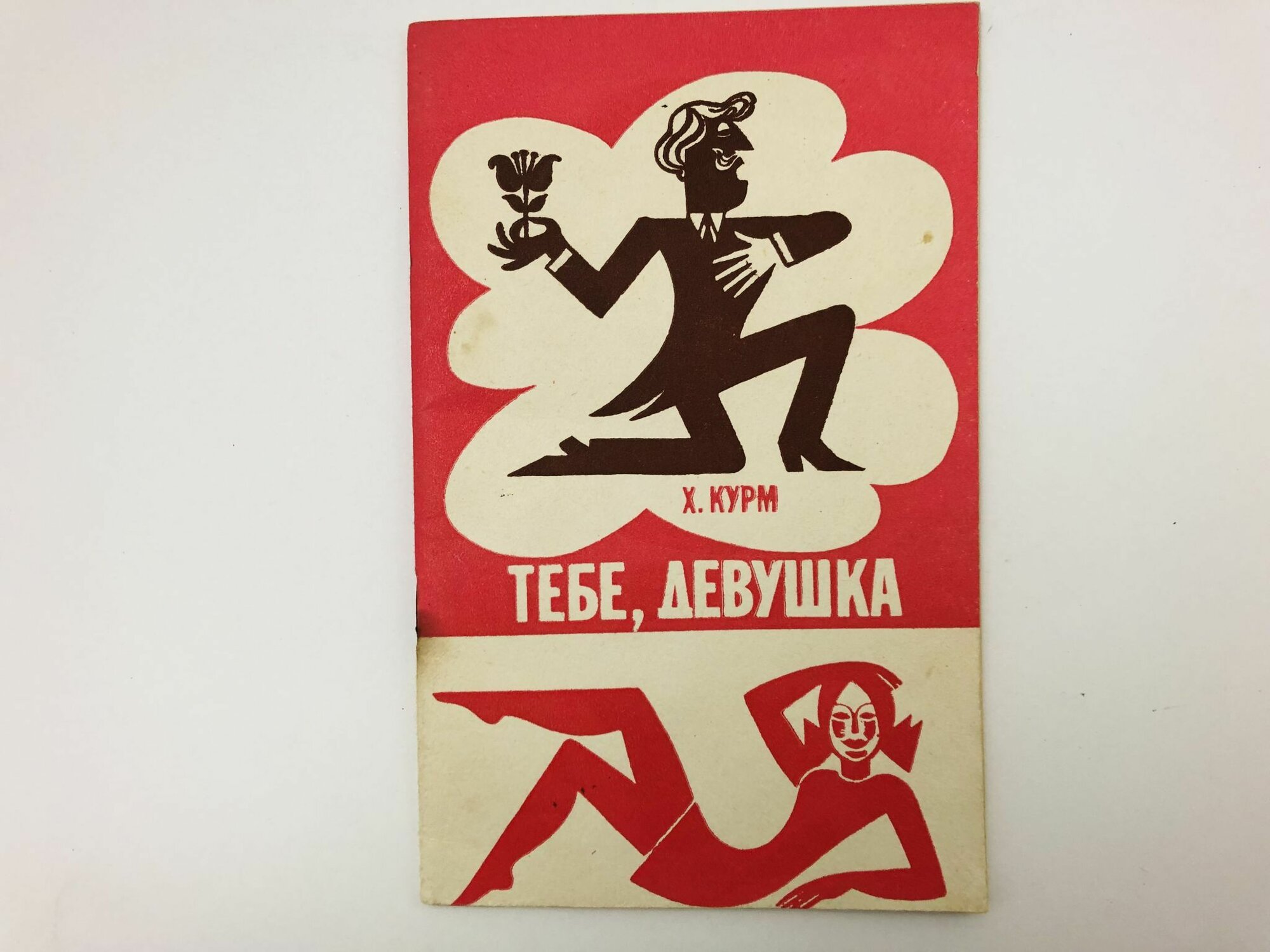 Тебе, девушка