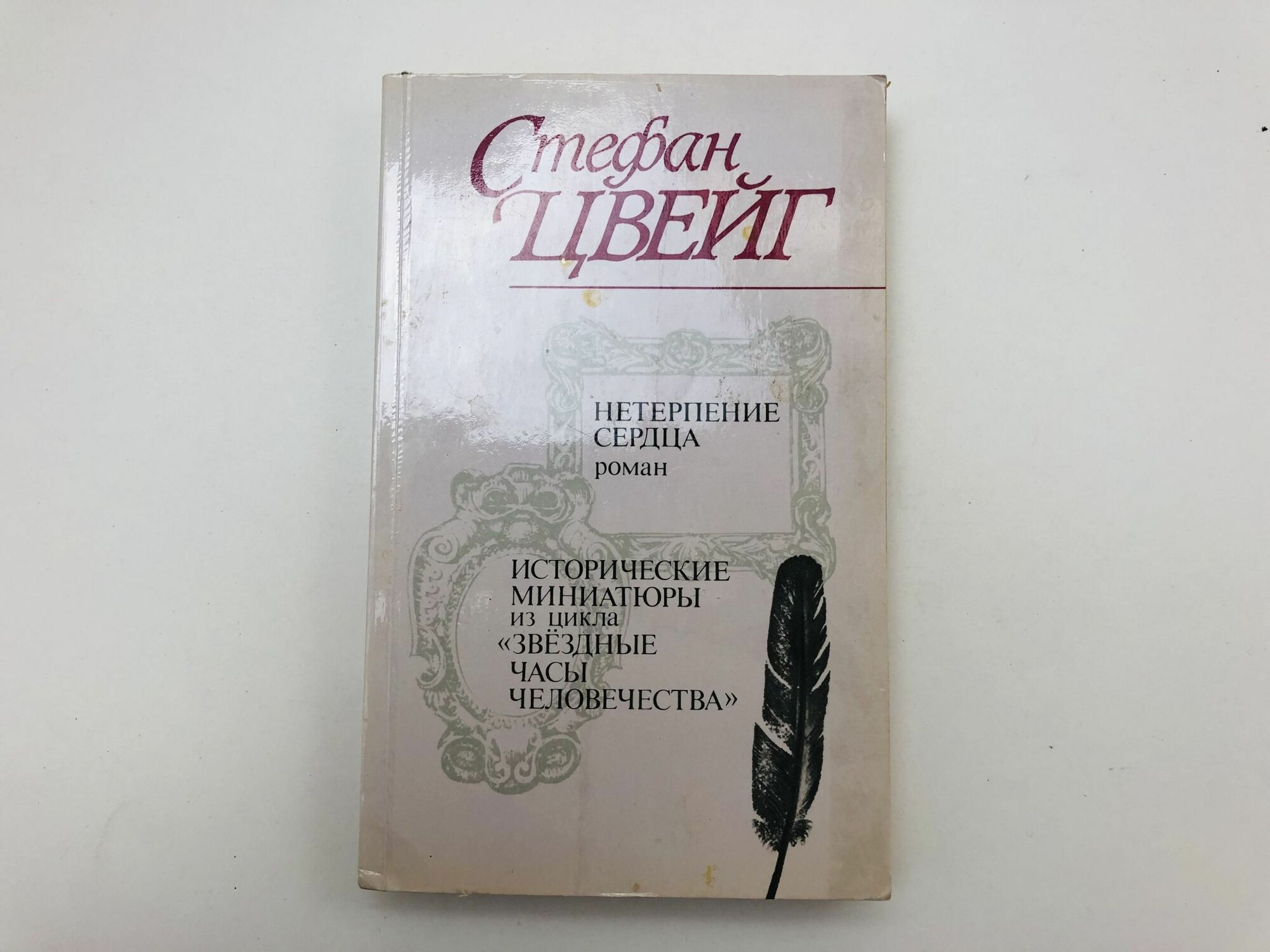 Нетерпение сердца. Роман. Исторические миниатюры из цикла Звездные часы человечества