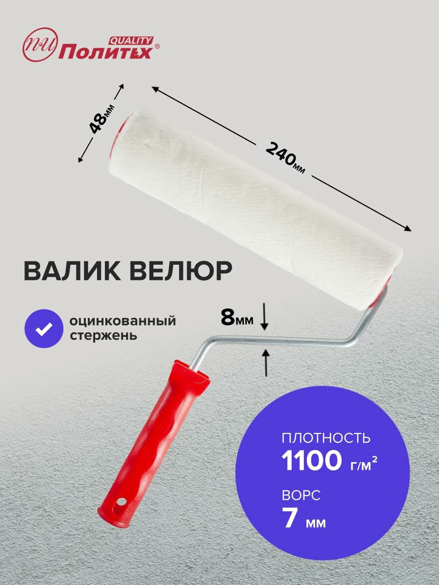 Валик малярный Велюр 8х48х240 мм Политех Инструмент