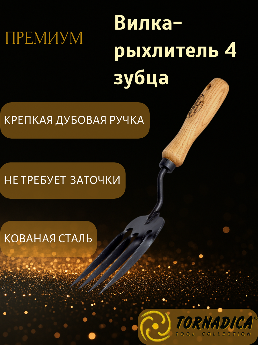 Вилка рыхлитель 4 зубца садовая Торнадика (Tornadica) (рукоятка 140 мм.) / Рыхлитель садовый ручной