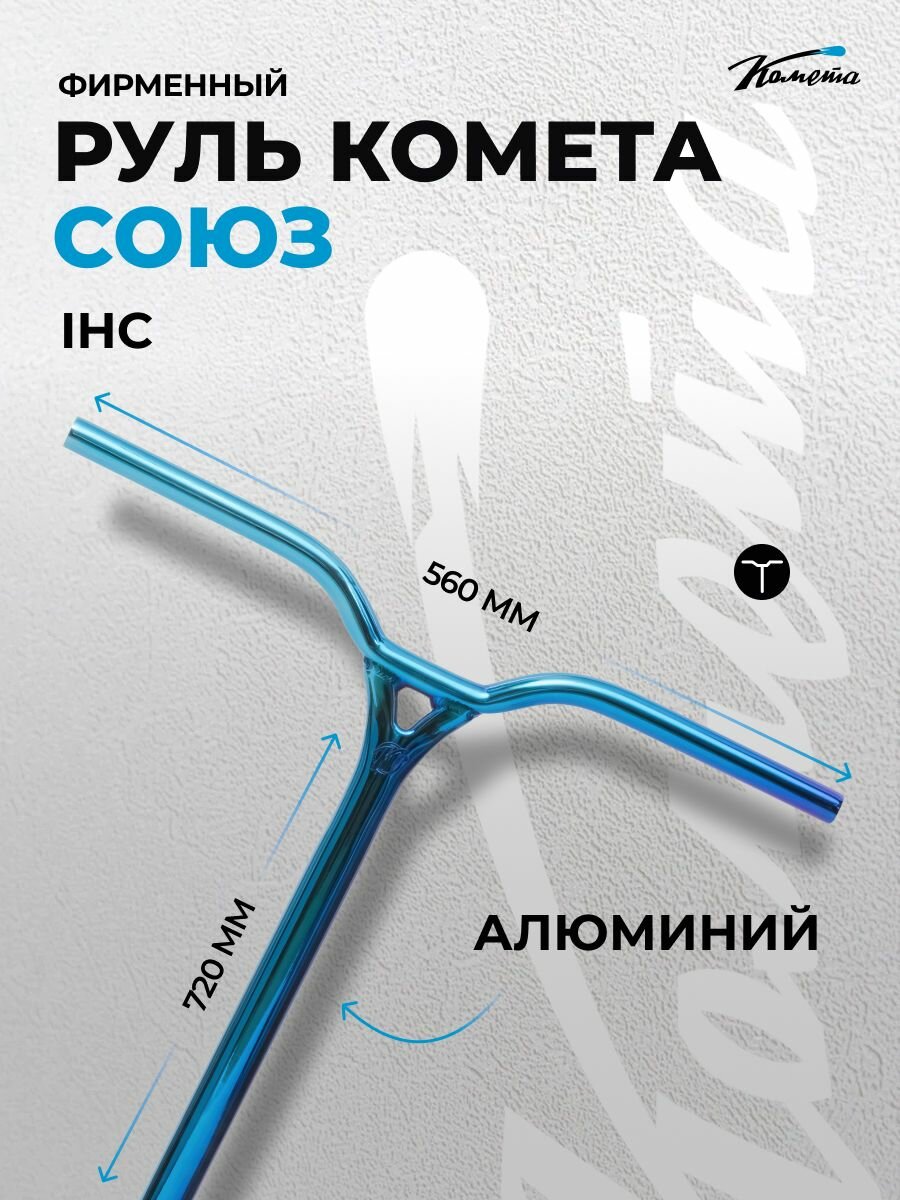 Руль для трюкового самоката Комета Союз синий хром