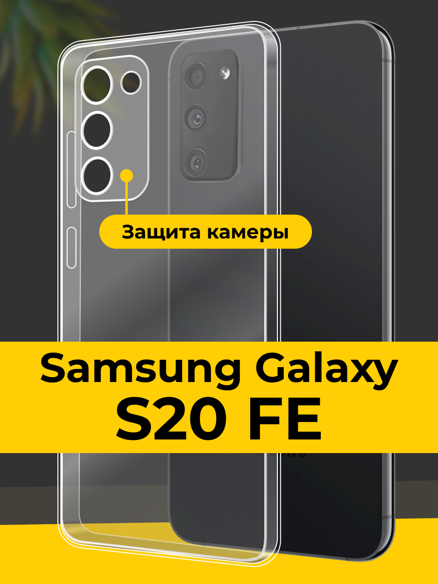 Тонкий чехол на Samsung Galaxy S20 FE с защитой камеры, Прозрачный