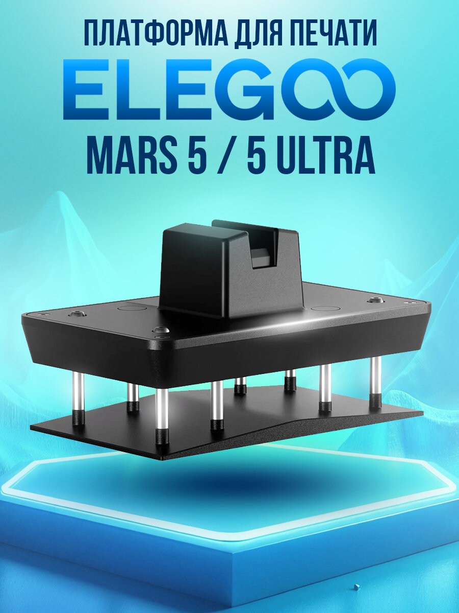 Платформа для печати Elegoo Mars 5 / 5 Ultra