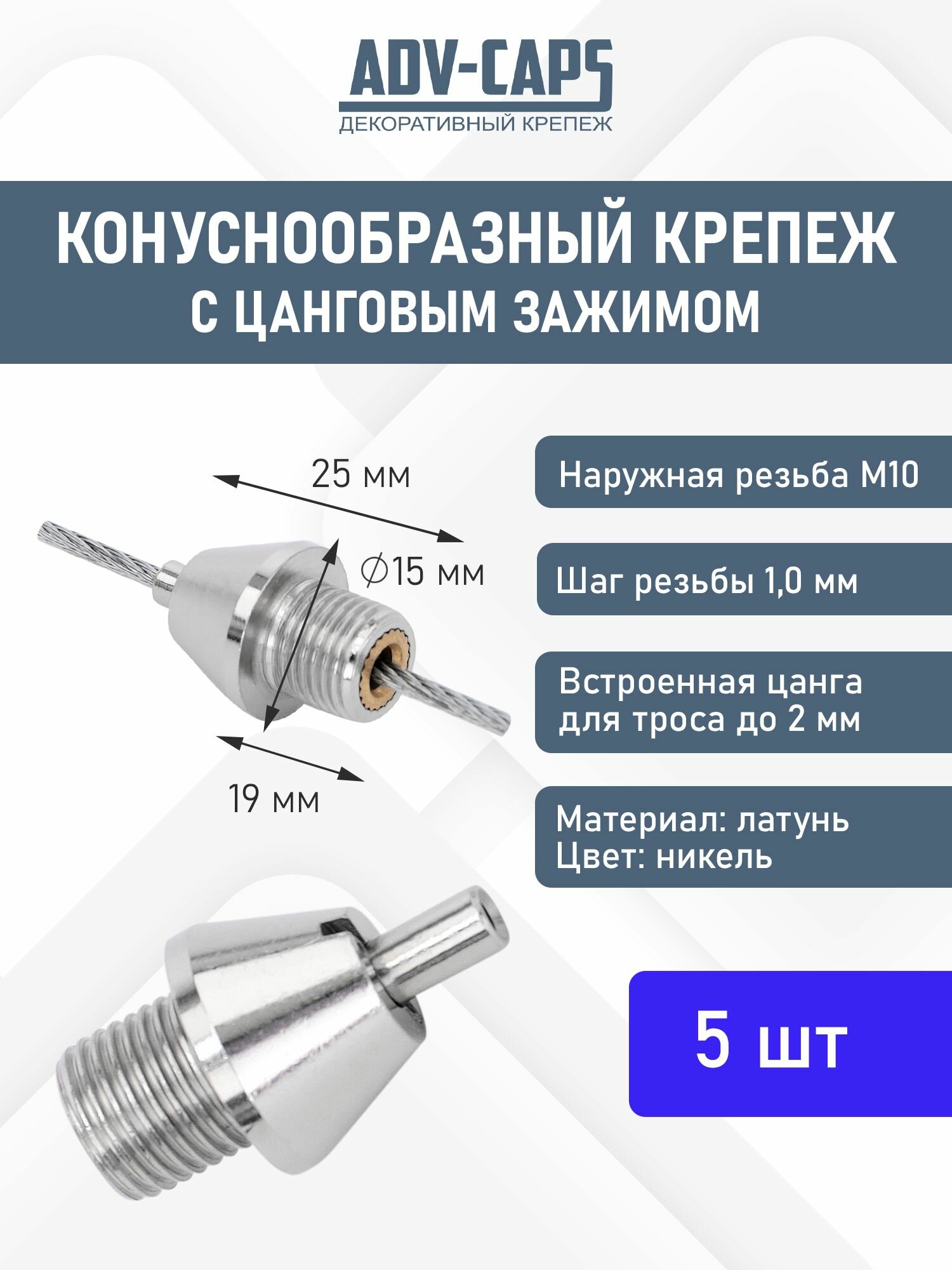 Конусный цанговый зажим для крепления тросика до 2 мм, с резьбой М10