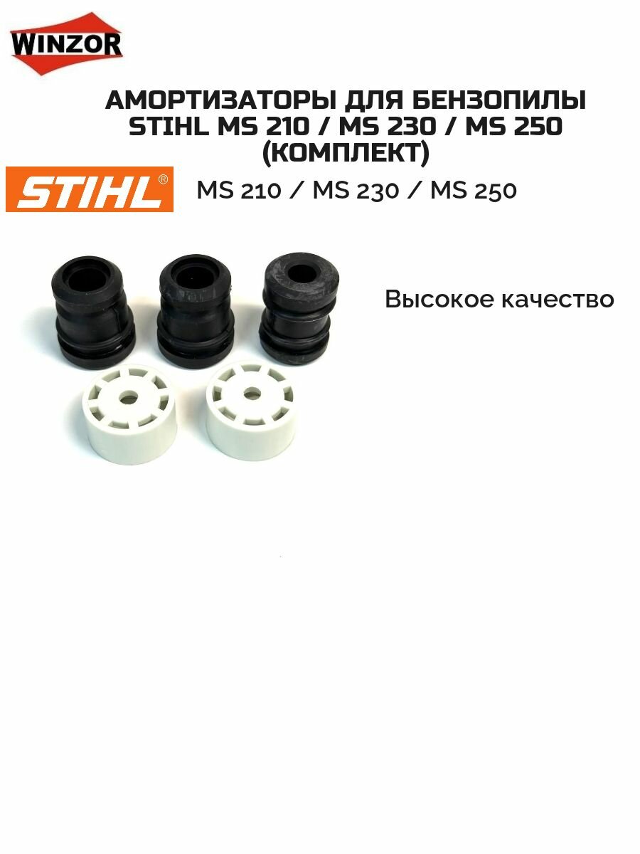Амортизаторы для бензопилы STIHL MS 210 / MS 230 / MS 250 (комплект)