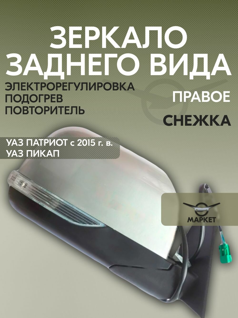 Зеркало заднего вида УАЗ Патриот с эл. регул, подогревом и повторителем правое в цвет снежка (серебристый металлик)