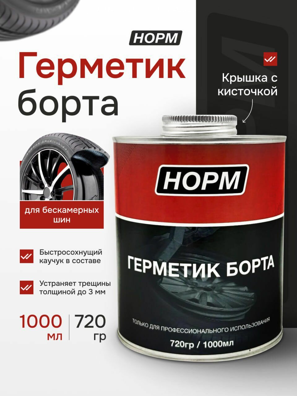 Герметик бортов автомобильный, банка с кистью, 1л, норм, 14-101