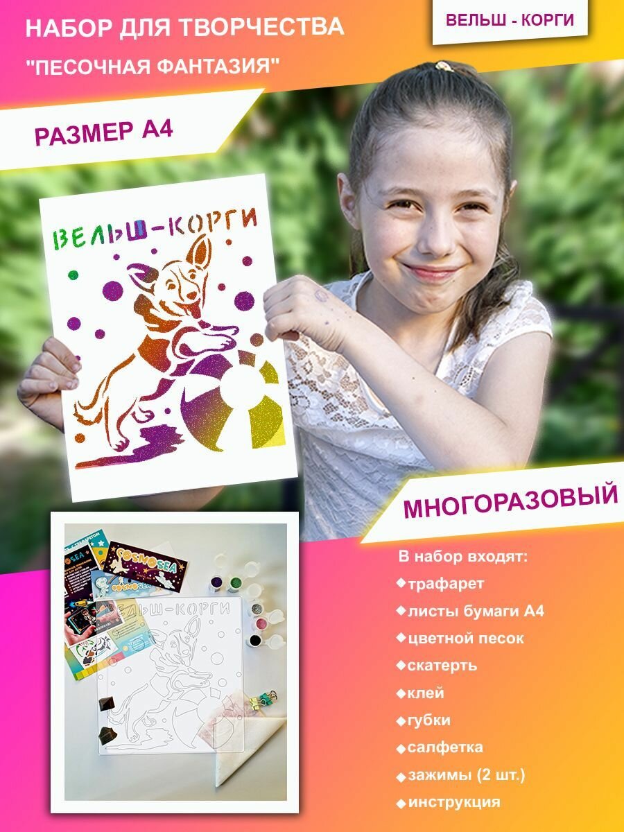 Набор для творчества "Песочная фантазия." Картина из песка. Корги