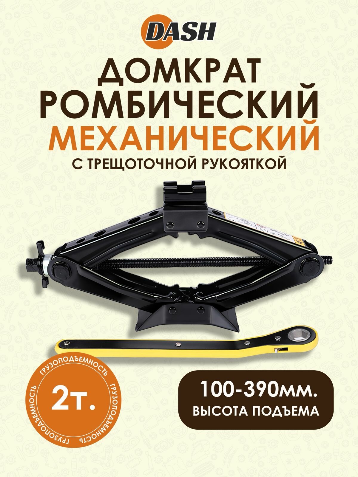 Домкрат автомобильный механический ромбический 2т с трещоточной рукояткой DASH