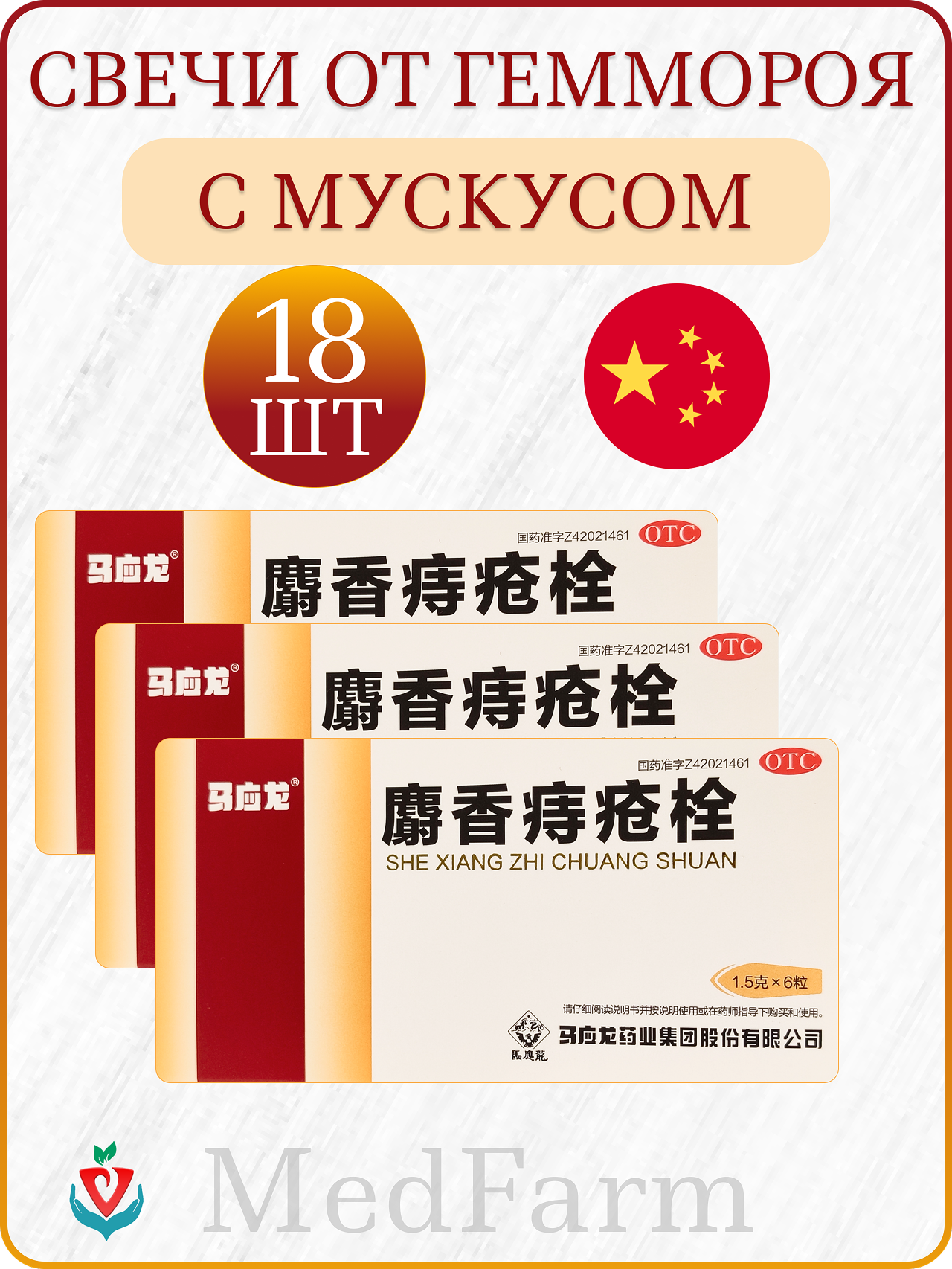 Мускусные свечи Шэ Сян Чжи Чуан Шуан, от геморроя, противовоспалительные