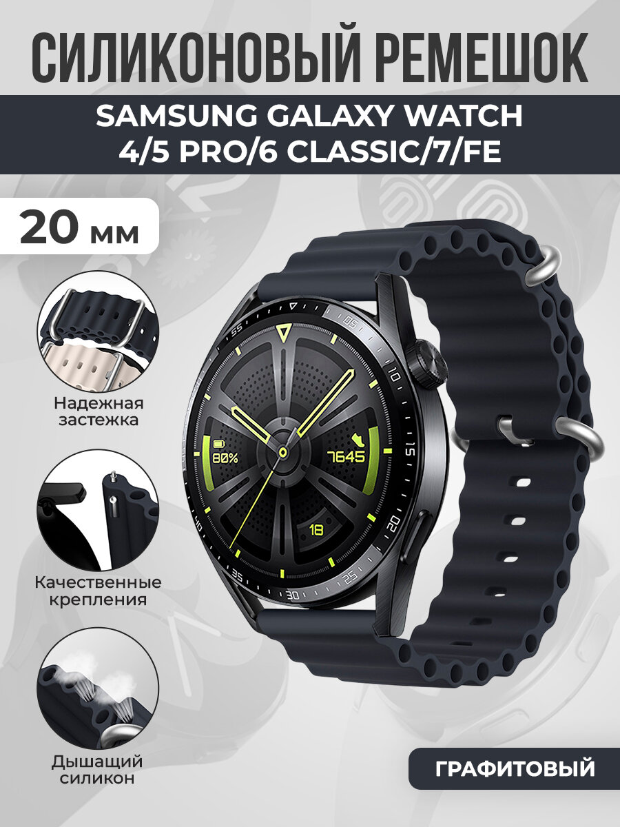 Силиконовый ремешок океанская цепь для Samsung Galaxy Watch 4/5 Pro/6 Classic/7/FE, 20мм, графитовый