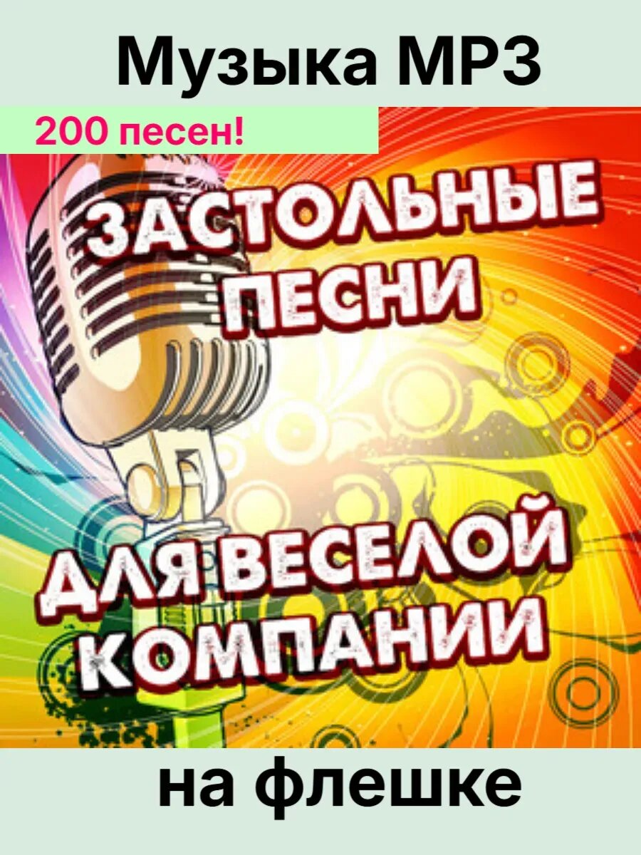 Флешка 2 гб Музыка МР3 Плясовые Застольные Хиты Зима