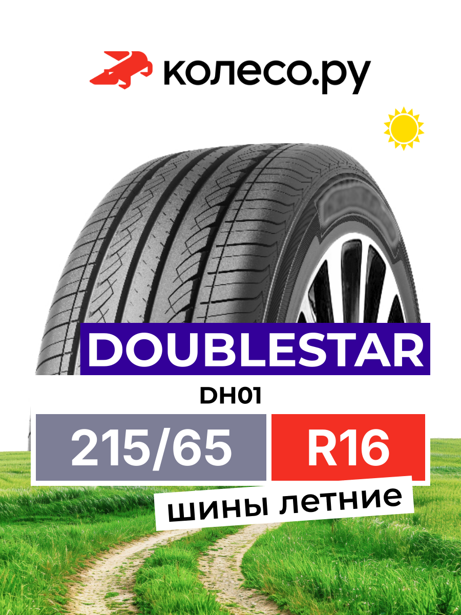 Шины летние ДаблСтар DH01 215/65 R16 98H нешипованная летняя резина