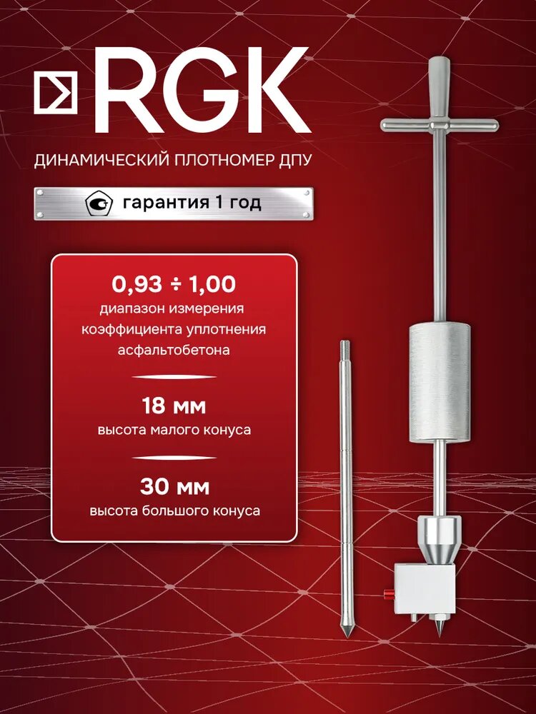 Динамический плотномер RGK ДПУ для асфальтобетонов с содержанием щебня не более 40%