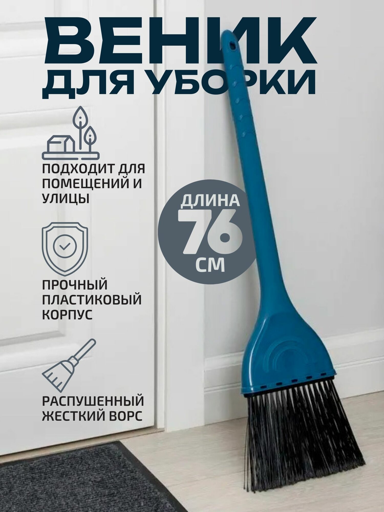 Веник для уборки пола и улицы жесткий, пластиковый, с полимерной щетиной, легкий и прочный, универсальный веник для дома, дачи, гаража, двора, синего цвета