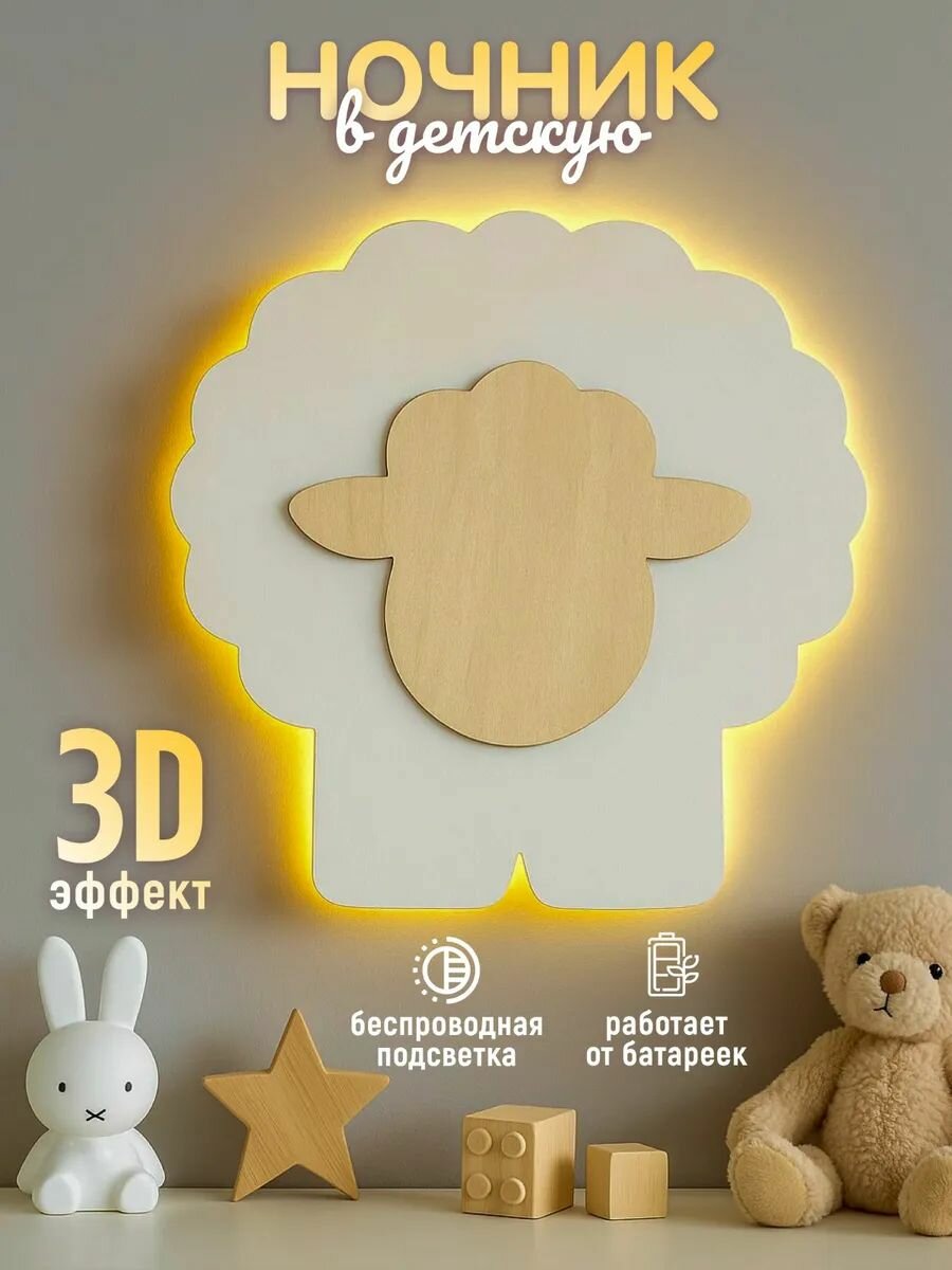 Ночник детский светильник "Овечка"