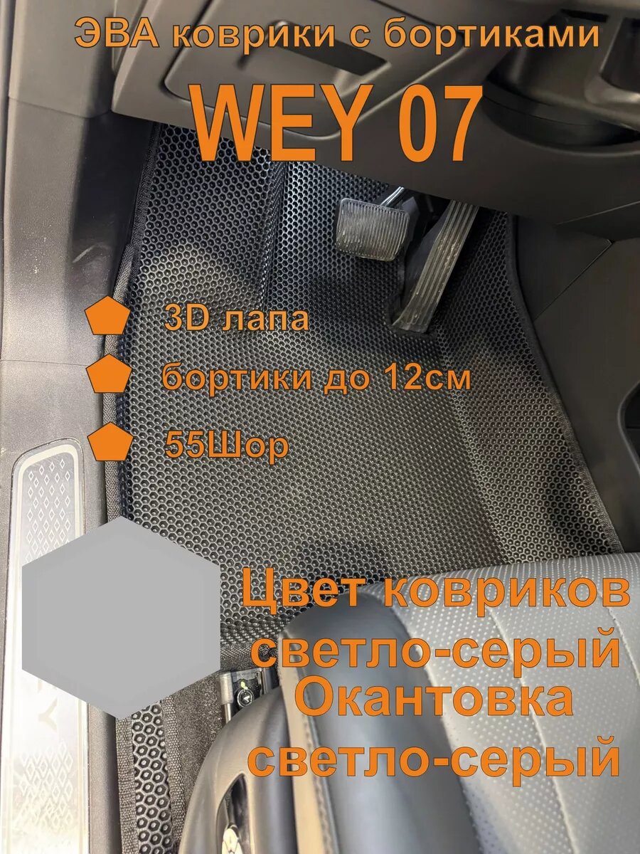 Эва коврики с бортиками полный комплект WEY 07 Вэй 07