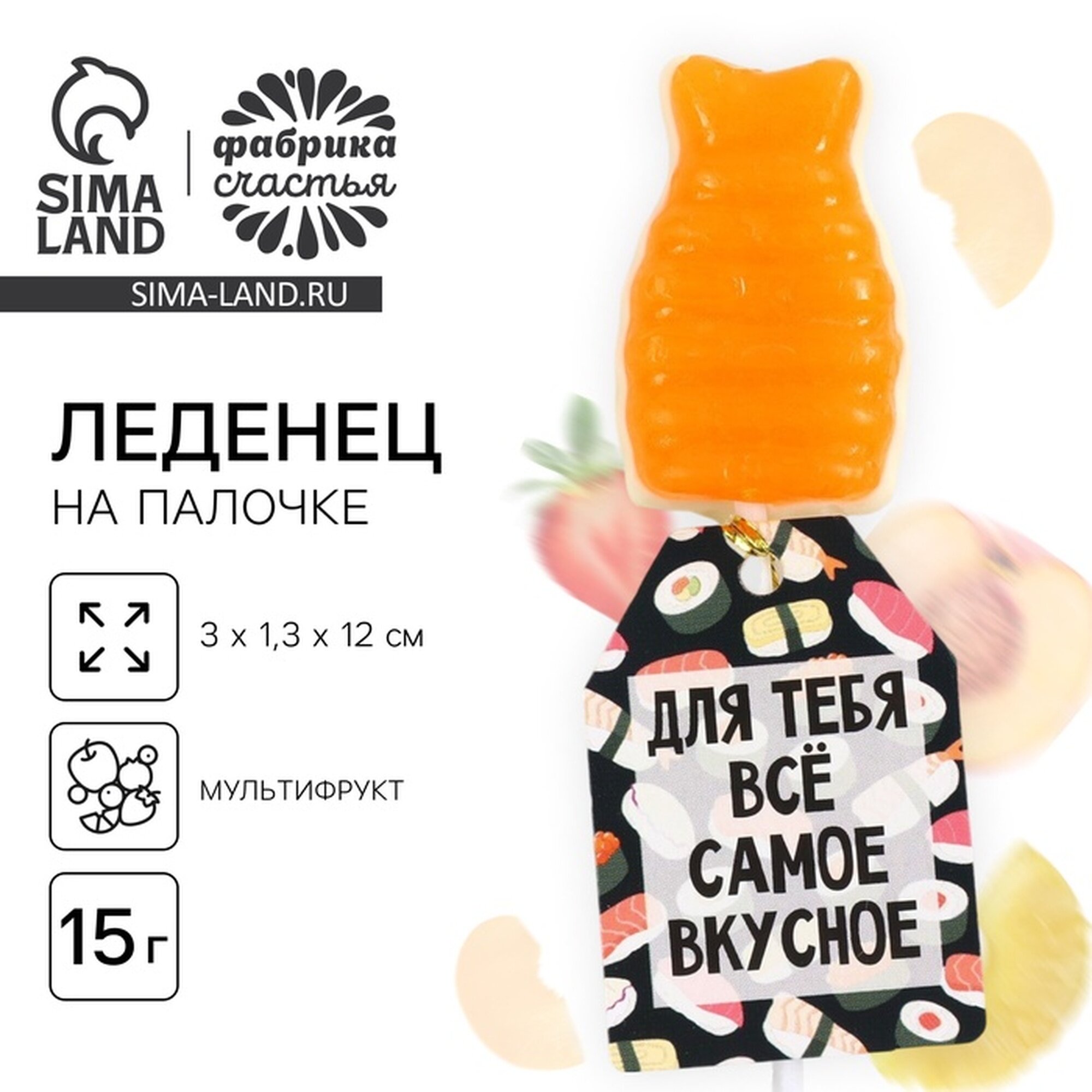 Фабрика счастья Леденец на палочке в форме суши "Для тебя всё самое", 1 шт