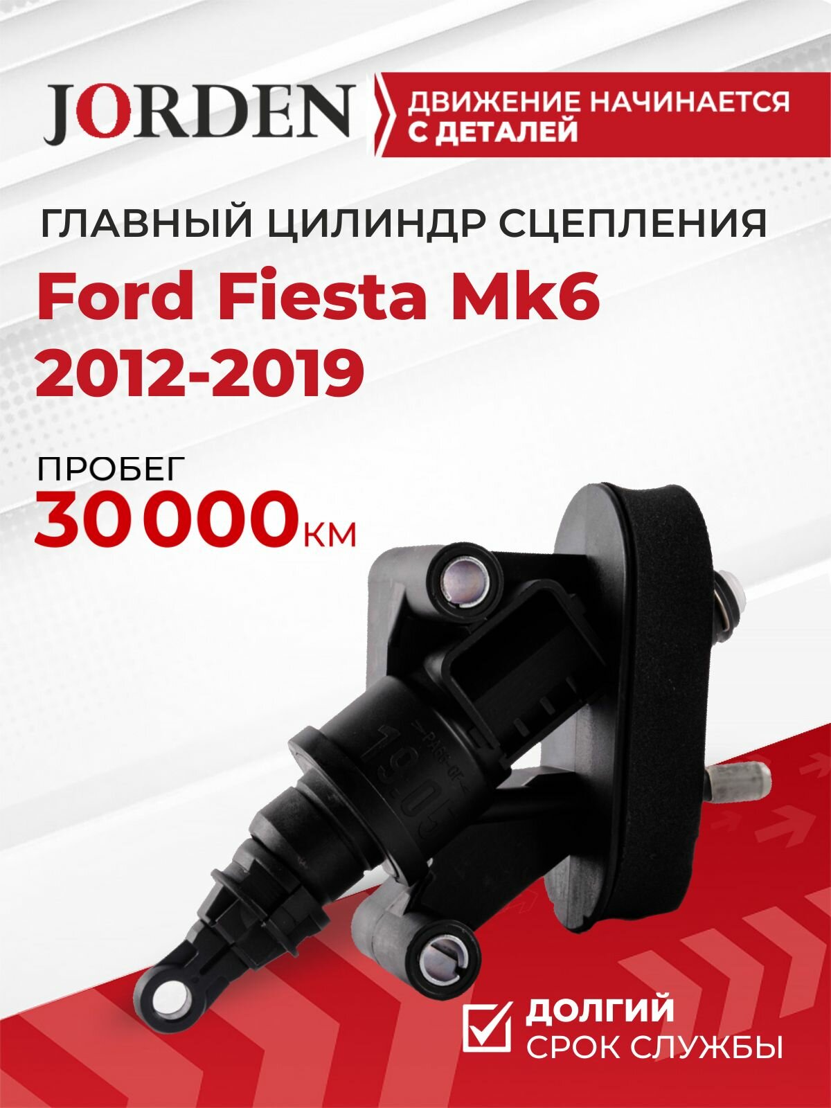 Цилиндр главный сцепления Форд Фиеста Ford Fiesta Mk6 2012-2019, гсц рабочий мкпп