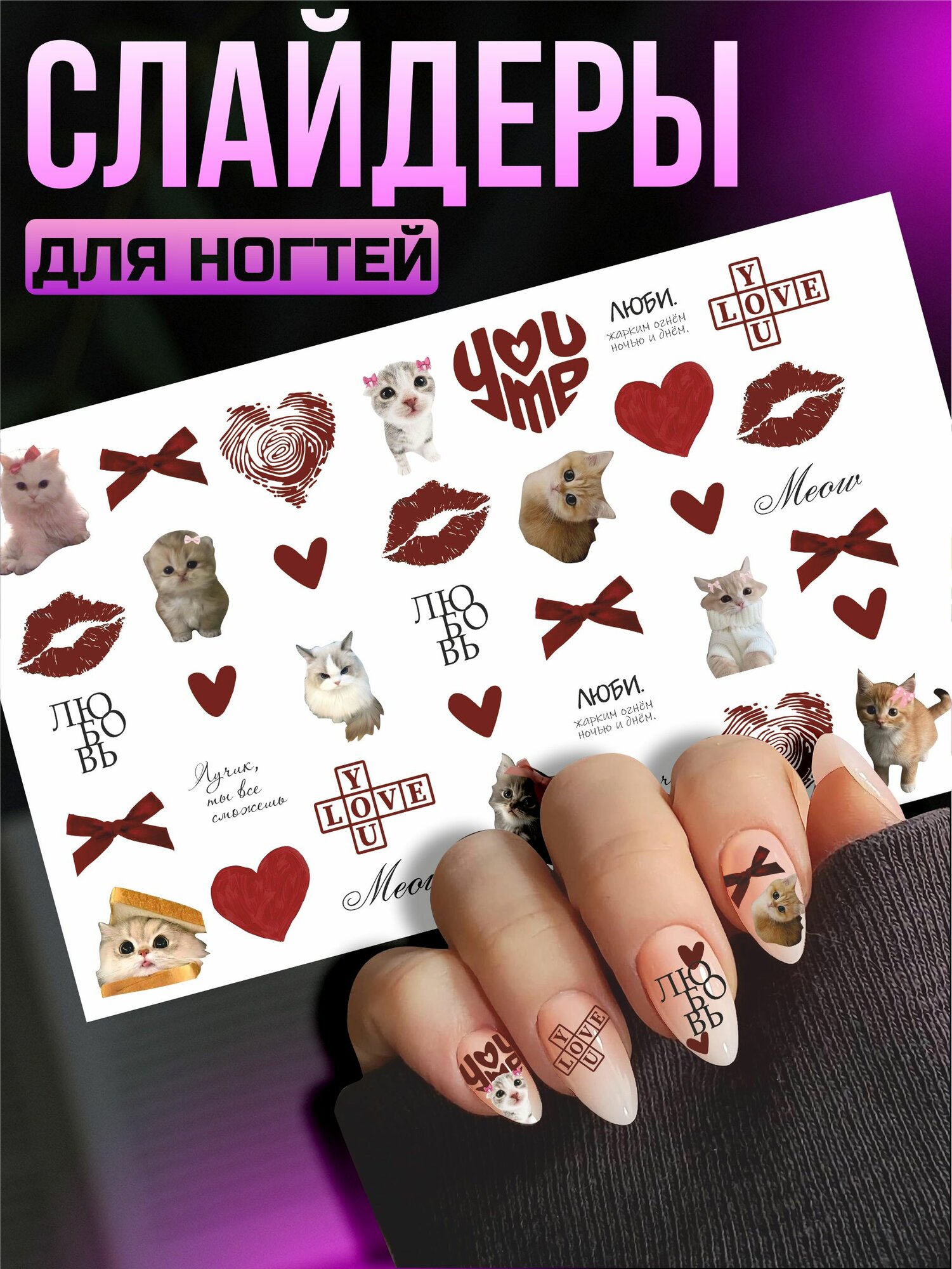 Слайдеры наклейки для ногтей милые котики Цитаты y2k