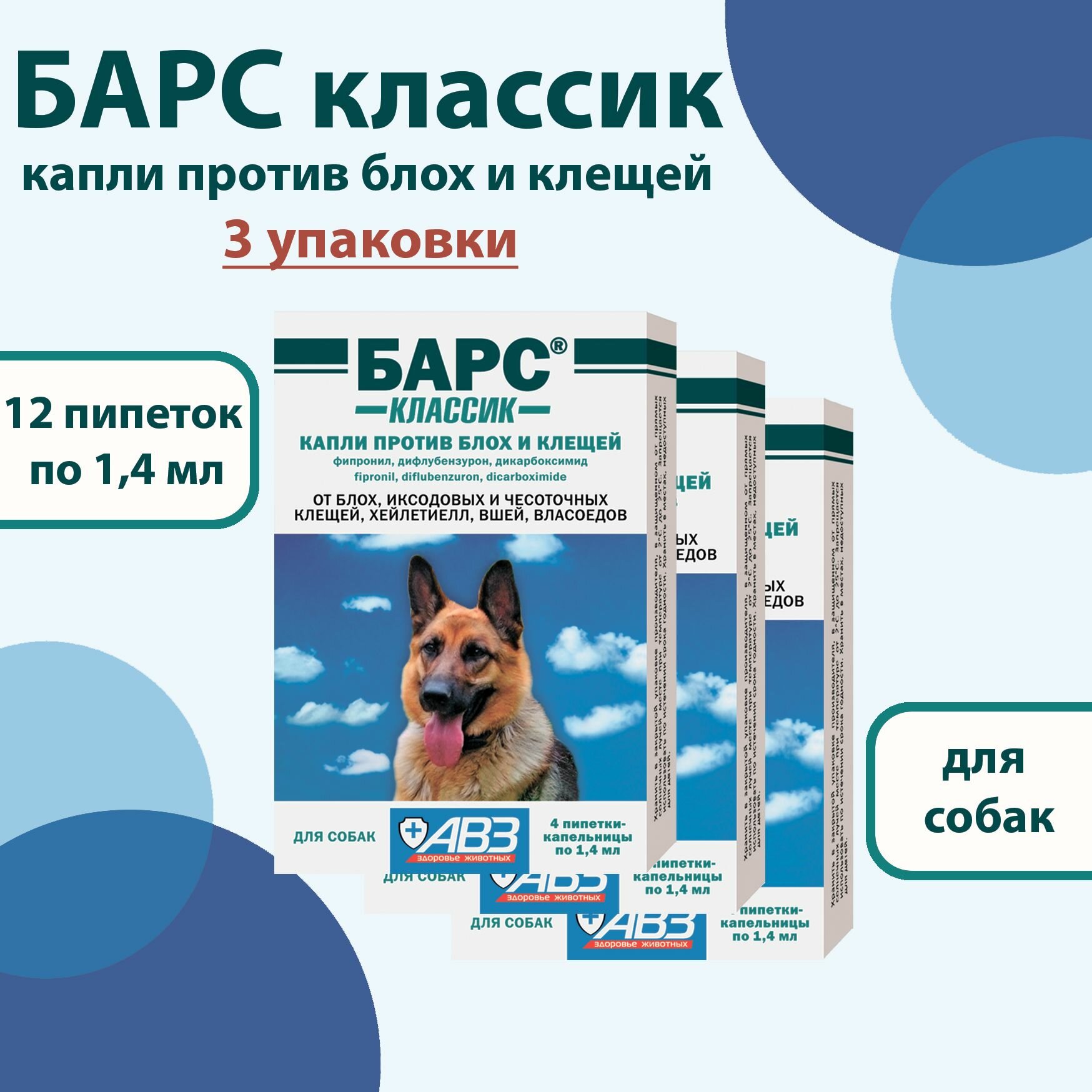 Барс классик капли от блох и клещей для собак всех пород 1,4 мл х 3 упаковки