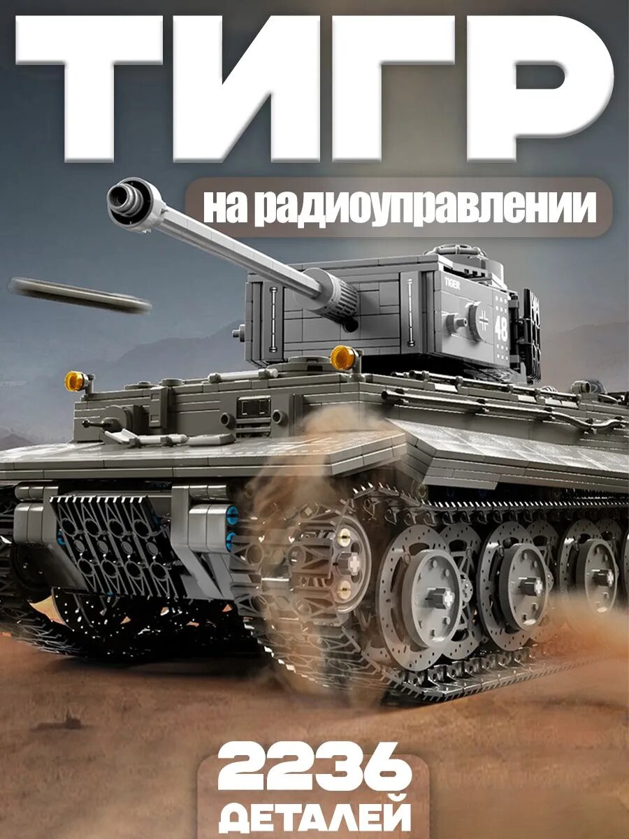 Конструктор танк Тигр на радиоуправлении, 2236 деталей / TIGER