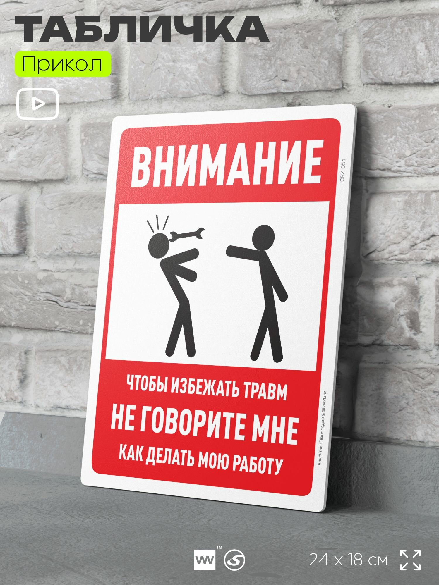 Табличка шуточная прикольная "Чтобы избежать травм, не говорите, как делать мою работу" на дверь и стену, для офиса, в гараж, с двусторонним скотчем, 24х18 см, серия Алкан, Айдентика Технолоджи