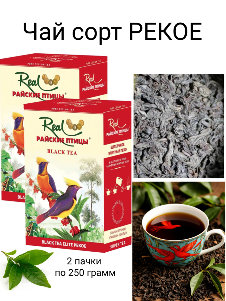 Чай черный Райские птицы PEKOE 250 грамм 2 штуки