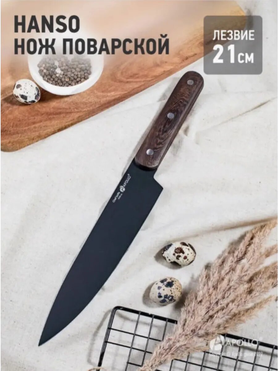 Нож кухонный универсальный поварской Hanso