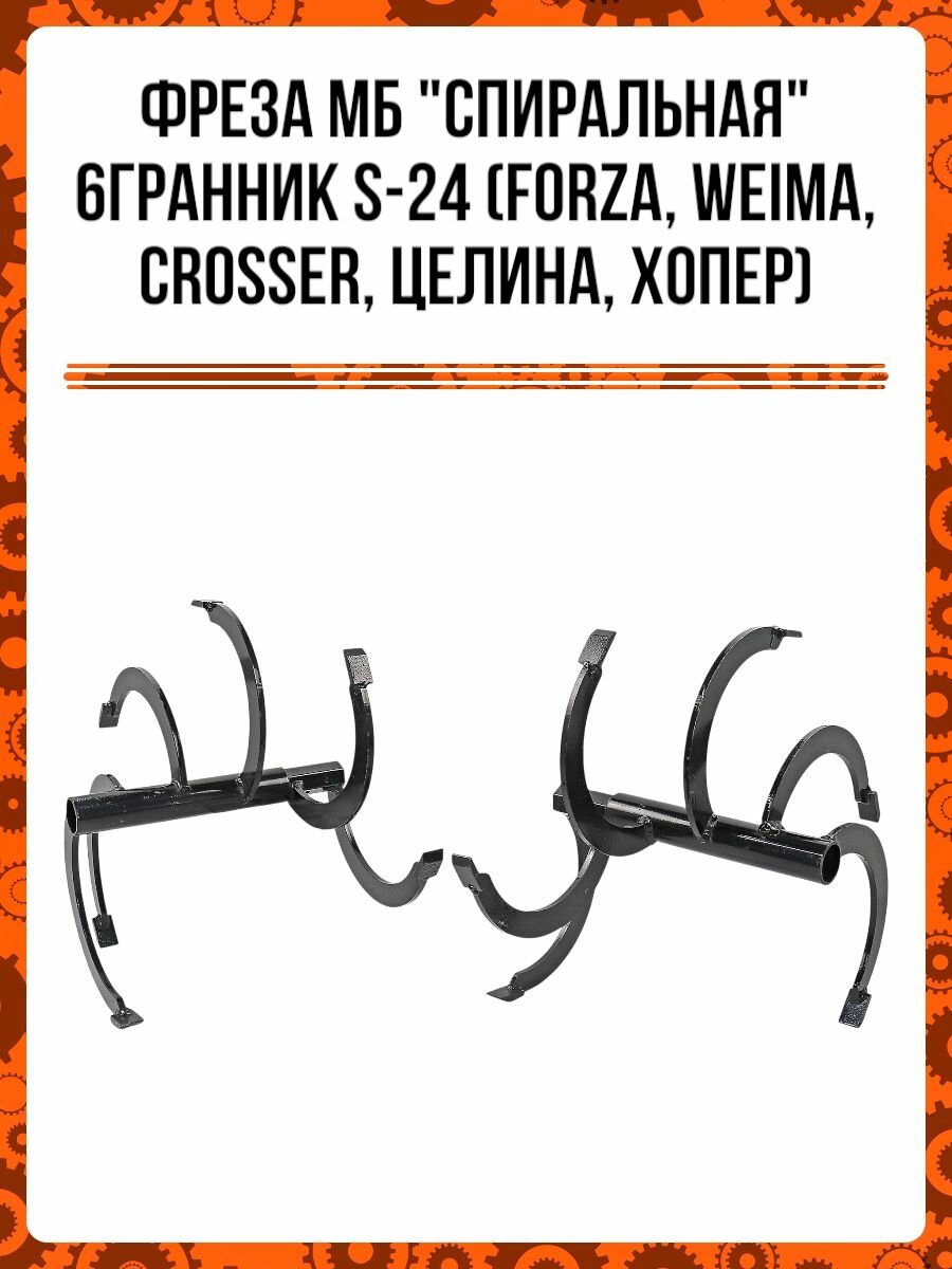 Фреза МБ "спиральная" 6гранник S-24 (Forza, Weima, Crosser, Целина, Хопер) (1 к-т: 2 шт)