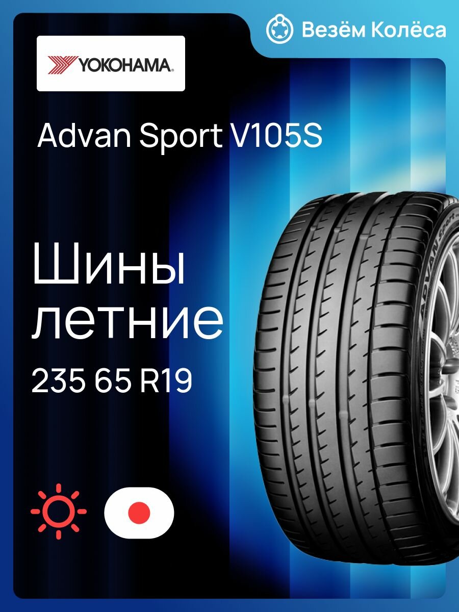 Шина летняя YOKOHAMA Advan Sport V105S 235/65 R19 109V