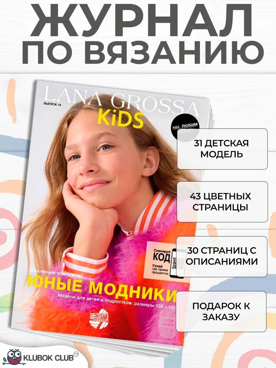 Журнал по вязанию Lana Grossa Kids № 14 с описаниями, 2023 г