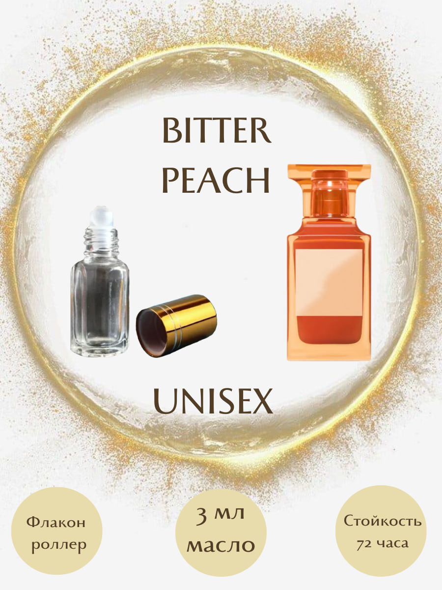 Духи масляные BITTER PEACH роллер 3 мл унисекс, восточные, гурманские